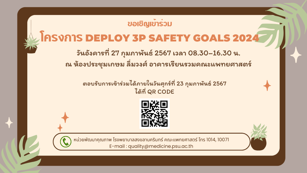 3P safety | หน่วยพัฒนาคุณภาพ คณะแพทยศาสตร์ มหาวิทยาลัยสงขลานครินทร์